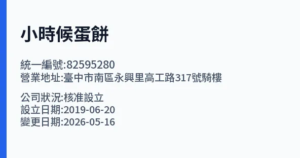小時候蛋餅的照片-統編 82595280(臺中市) 公司登記資料與營業項目詳細圖表