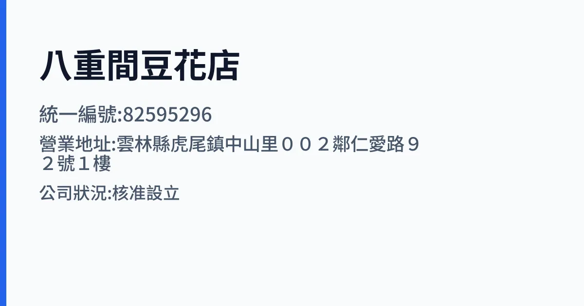 八重間豆花店 - 統編 82595296(雲林縣) 公司登記資料與營業項目詳細圖表