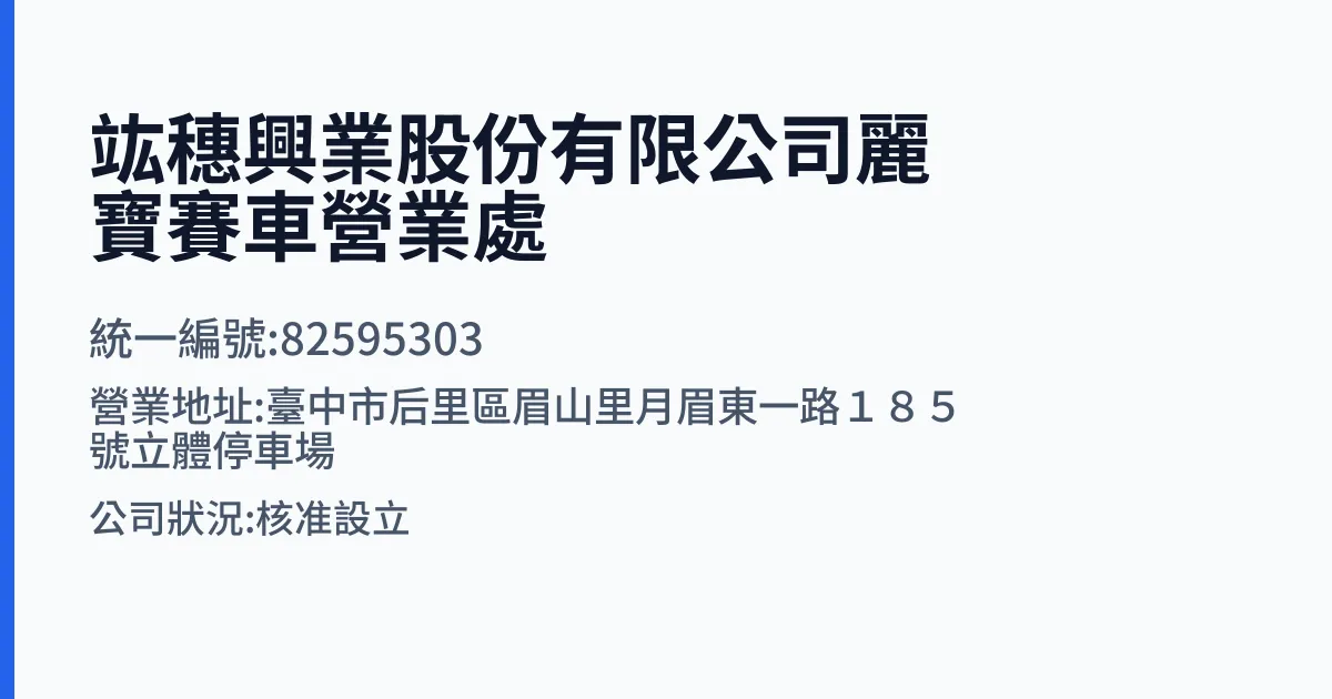 竑穗興業股份有限公司麗寶賽車營業處 - 統編 82595303(臺中市) 公司登記資料與營業項目詳細圖表