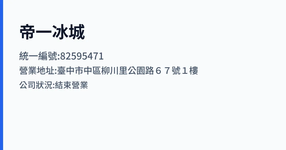 帝一冰城 - 統編 82595471(臺中市) 公司登記資料與營業項目詳細圖表