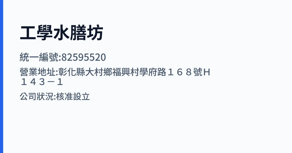 工學水膳坊 - 統編 82595520(彰化縣) 公司登記資料與營業項目詳細圖表