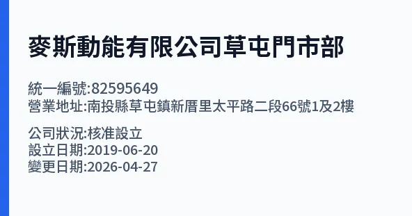麥斯動能有限公司草屯門市部的照片-統編 82595649(南投縣) 公司登記資料與營業項目詳細圖表