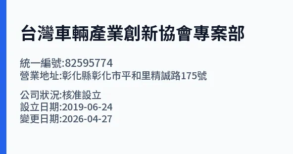 台灣車輛產業創新協會專案部的照片-統編 82595774(彰化縣) 公司登記資料與營業項目詳細圖表