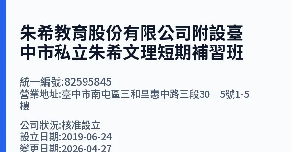 朱希教育股份有限公司附設臺中市私立朱希文理短期補習班的照片-統編 82595845(臺中市) 公司登記資料與營業項目詳細圖表