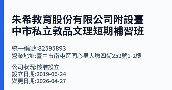 朱希教育股份有限公司附設臺中市私立敦品文理短期補習班的照片-統編 82595893(臺中市) 公司登記資料與營業項目詳細圖表