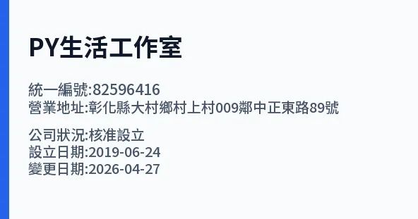 PY生活工作室的照片-統編 82596416(彰化縣) 公司登記資料與營業項目詳細圖表