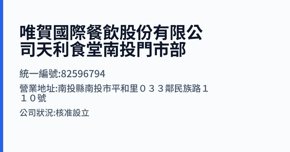 唯賀國際餐飲股份有限公司天利食堂南投門市部 - 統編 82596794(南投縣) 公司登記資料與營業項目詳細圖表
