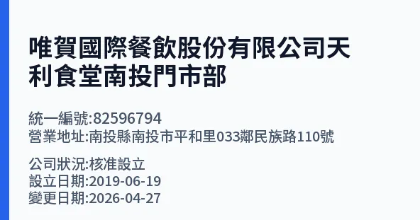 唯賀國際餐飲股份有限公司天利食堂南投門市部的照片-統編 82596794(南投縣) 公司登記資料與營業項目詳細圖表