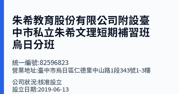 朱希教育股份有限公司附設臺中市私立朱希文理短期補習班烏日分班的照片-統編 82596823(臺中市) 公司登記資料與營業項目詳細圖表