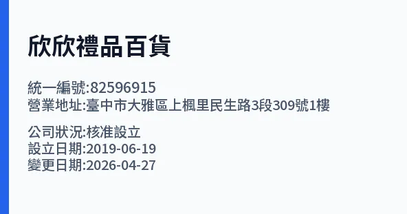 欣欣禮品百貨的照片-統編 82596915(臺中市) 公司登記資料與營業項目詳細圖表