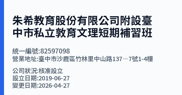 朱希教育股份有限公司附設臺中市私立敦育文理短期補習班的照片-統編 82597098(臺中市) 公司登記資料與營業項目詳細圖表