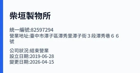 柴垣製物所的照片-統編 82597294(臺中市) 公司登記資料與營業項目詳細圖表
