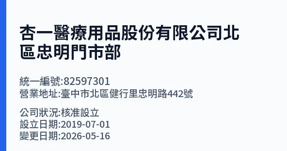 杏一醫療用品股份有限公司北區忠明門市部的照片-統編 82597301(臺中市) 公司登記資料與營業項目詳細圖表