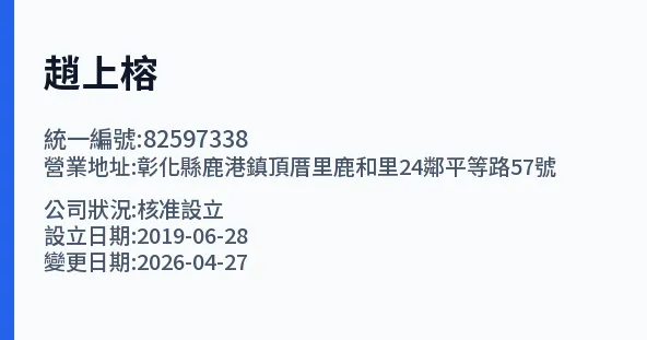 趙上榕的照片-統編 82597338(彰化縣) 公司登記資料與營業項目詳細圖表
