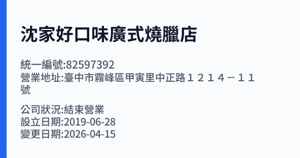 沈家好口味廣式燒臘店的照片-統編 82597392(臺中市) 公司登記資料與營業項目詳細圖表