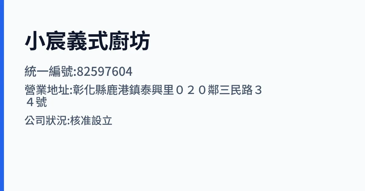 小宸義式廚坊 - 統編 82597604(彰化縣) 公司登記資料與營業項目詳細圖表