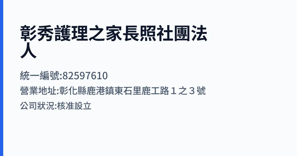 彰秀護理之家長照社團法人 - 統編 82597610（彰化縣） 公司登記資料與營業項目詳細圖表