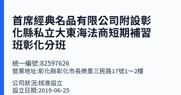 首席經典名品有限公司附設彰化縣私立大東海法商短期補習班彰化分班的照片-統編 82597626(彰化縣) 公司登記資料與營業項目詳細圖表