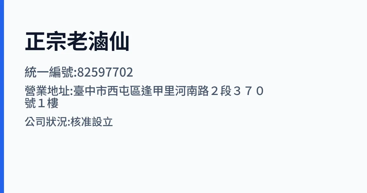 正宗老滷仙 - 統編 82597702(臺中市) 公司登記資料與營業項目詳細圖表