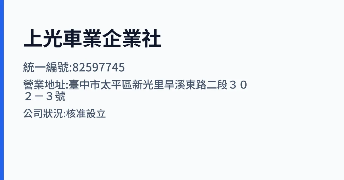 上光車業企業社 - 統編 82597745(臺中市) 公司登記資料與營業項目詳細圖表