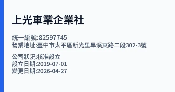 上光車業企業社的照片-統編 82597745(臺中市) 公司登記資料與營業項目詳細圖表