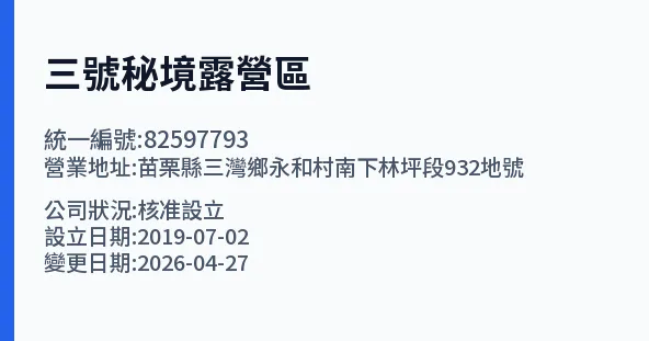 三號秘境露營區的照片-統編 82597793(苗栗縣) 公司登記資料與營業項目詳細圖表