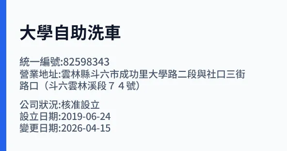 大學自助洗車的照片-統編 82598343(雲林縣) 公司登記資料與營業項目詳細圖表