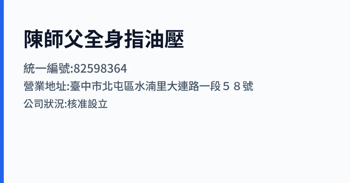 陳師父全身指油壓 - 統編 82598364（臺中市） 公司登記資料與營業項目詳細圖表