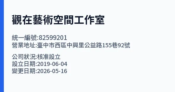 觀在藝術空間工作室的照片-統編 82599201(臺中市) 公司登記資料與營業項目詳細圖表