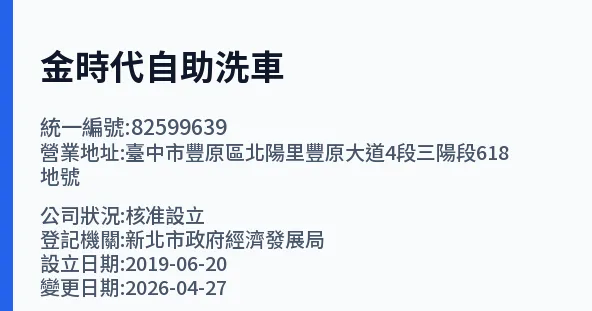 金時代自助洗車的照片-統編 82599639(臺中市) 公司登記資料與營業項目詳細圖表