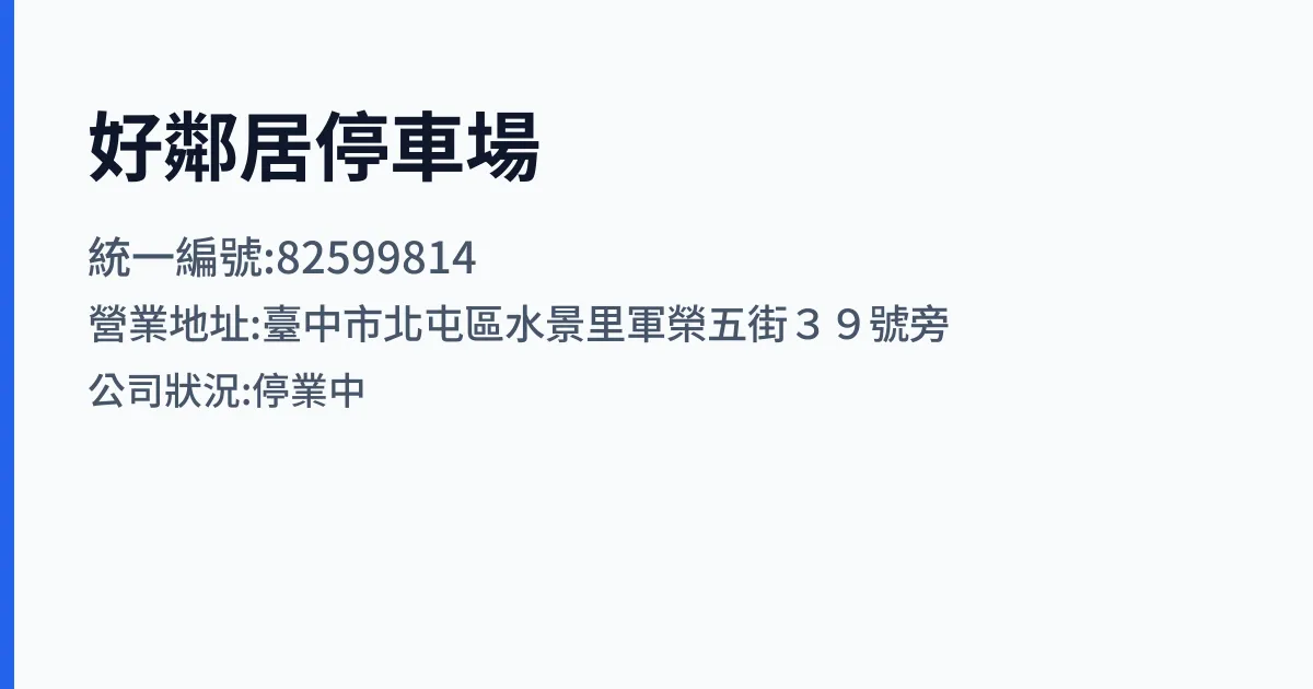 好鄰居停車場 - 統編 82599814(臺中市) 公司登記資料與營業項目詳細圖表