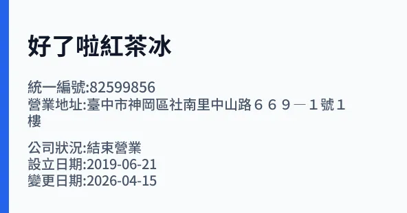 好了啦紅茶冰的照片-統編 82599856(臺中市) 公司登記資料與營業項目詳細圖表