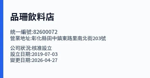 品珊飲料店的照片-統編 82600072(彰化縣) 公司登記資料與營業項目詳細圖表