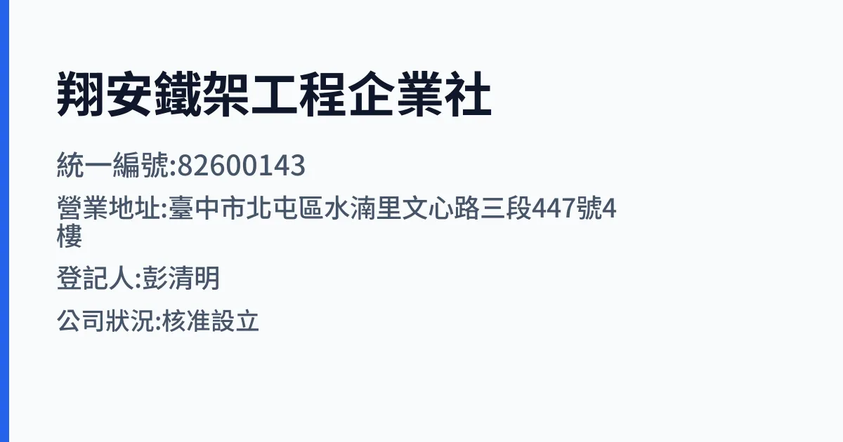 翔安鐵架工程企業社 - 統編 82600143(臺中市) 公司登記資料與營業項目詳細圖表