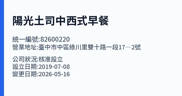 陽光土司中西式早餐的照片-統編 82600220(臺中市) 公司登記資料與營業項目詳細圖表