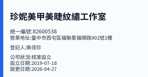 珍妮美甲美睫紋繡工作室的照片-統編 82600538(臺中市) 公司登記資料與營業項目詳細圖表