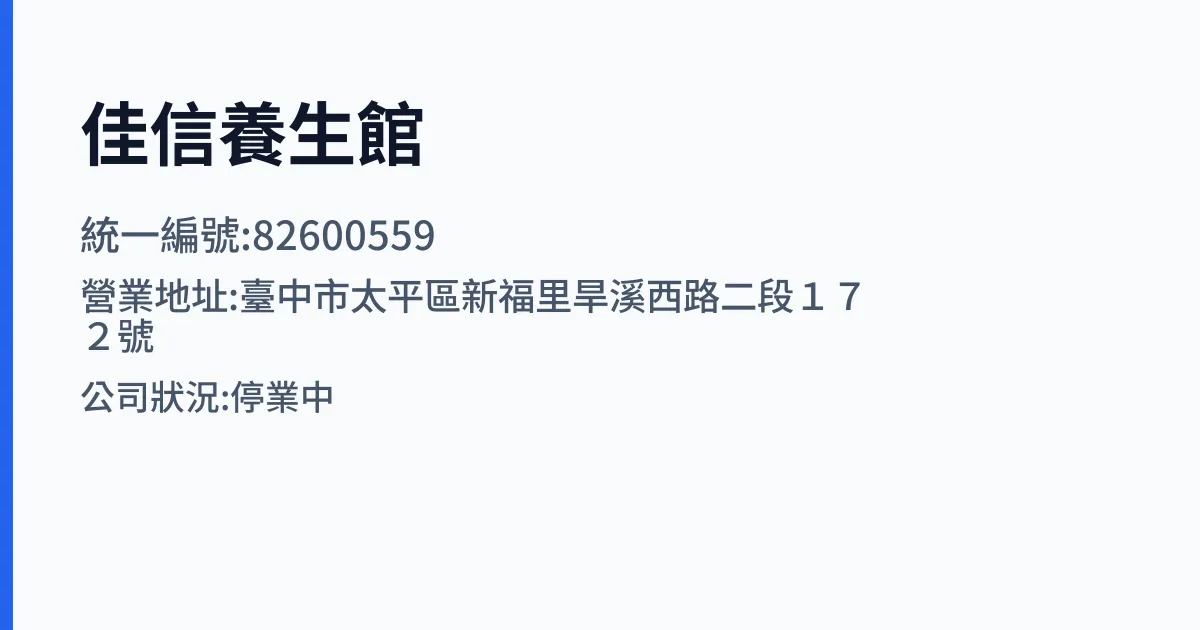 佳信養生館 - 統編 82600559(臺中市) 公司登記資料與營業項目詳細圖表