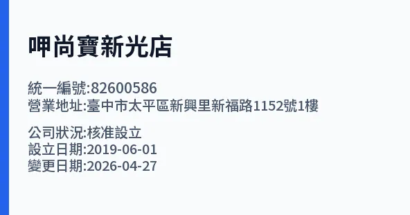 呷尚寶新光店的照片-統編 82600586(臺中市) 公司登記資料與營業項目詳細圖表