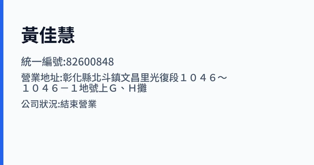 黃佳慧 - 統編 82600848(彰化縣) 公司登記資料與營業項目詳細圖表
