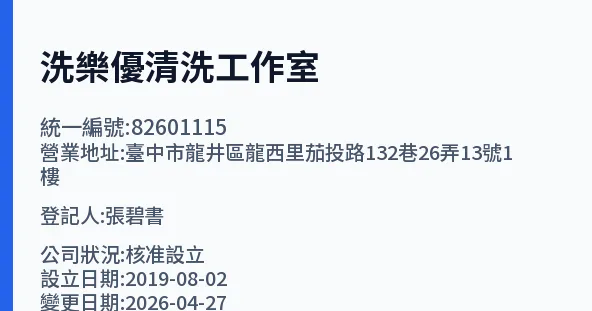 洗樂優清洗工作室的照片-統編 82601115(臺中市) 公司登記資料與營業項目詳細圖表