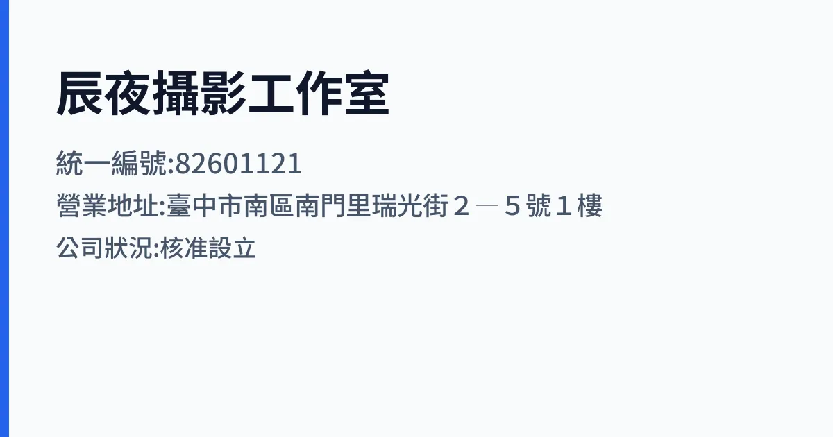 辰夜攝影工作室 - 統編 82601121(臺中市) 公司登記資料與營業項目詳細圖表