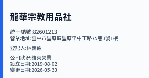 龍華宗教用品社的照片-統編 82601213(臺中市) 公司登記資料與營業項目詳細圖表