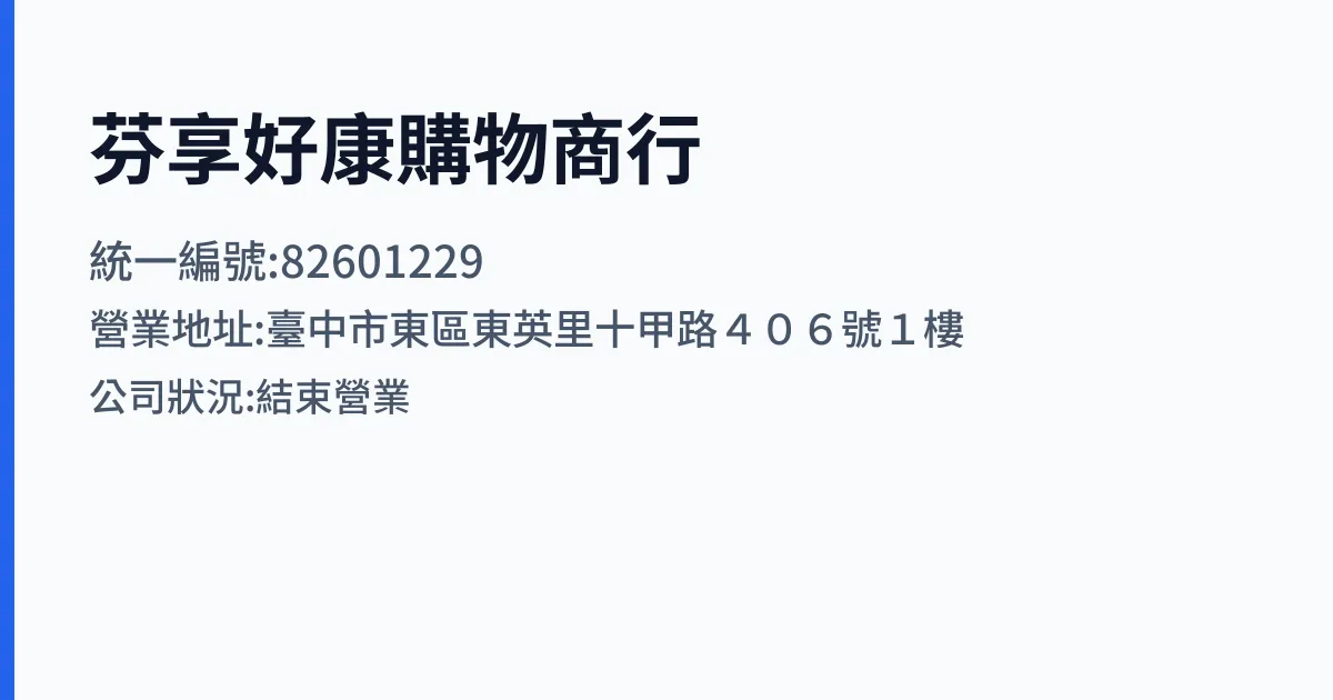 芬享好康購物商行 - 統編 82601229(臺中市) 公司登記資料與營業項目詳細圖表