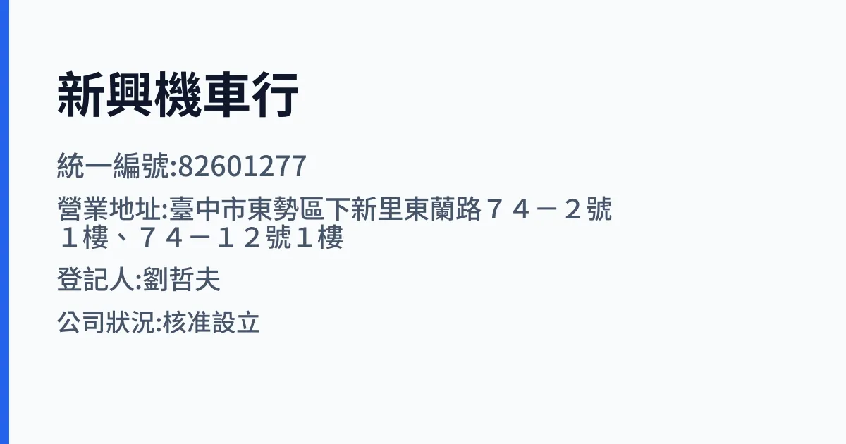 新興機車行 - 統編 82601277(臺中市) 公司登記資料與營業項目詳細圖表
