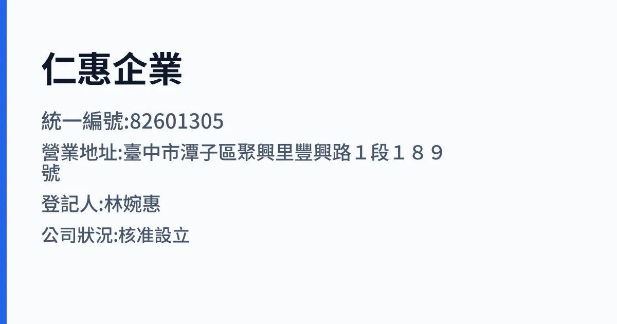 仁惠企業 - 統編 82601305(臺中市) 公司登記資料與營業項目詳細圖表