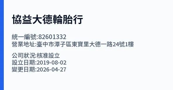 協益大德輪胎行的照片-統編 82601332(臺中市) 公司登記資料與營業項目詳細圖表