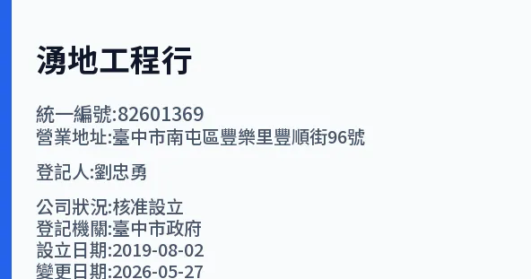湧地工程行的照片-統編 82601369(臺中市) 公司登記資料與營業項目詳細圖表