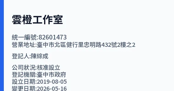雲橙工作室的照片-統編 82601473(臺中市) 公司登記資料與營業項目詳細圖表