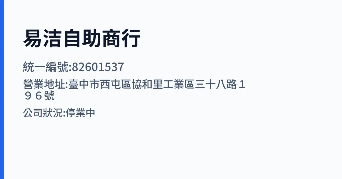 易洁自助商行 - 統編 82601537(臺中市) 公司登記資料與營業項目詳細圖表