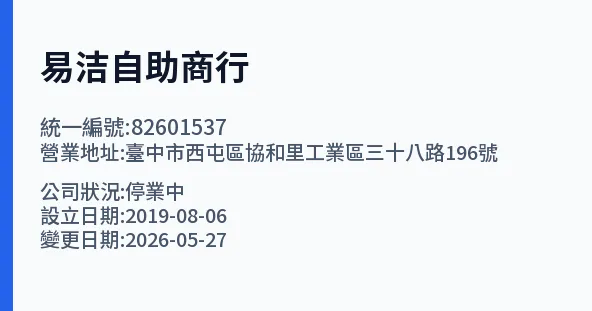 易洁自助商行的照片-統編 82601537(臺中市) 公司登記資料與營業項目詳細圖表